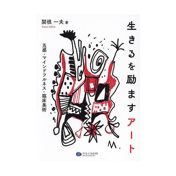 ※商品画像はイメージや仮デザインが含まれている場合があります。帯の有無など実際と異なる場合があります。著:関根一夫出版社:クリエイツかもがわ発売日:2024年05月キーワード:生きるを励ますアート五感・マインドフルネス・臨床美術関根一夫 い...