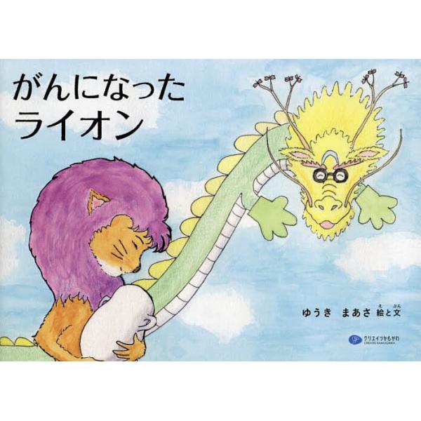 ※商品画像はイメージや仮デザインが含まれている場合があります。帯の有無など実際と異なる場合があります。絵:ゆうきまあさ出版社:クリエイツかもがわ発売日:2024年06月キーワード:がんになったライオンゆうきまあさ がんになつたらいおん ガン...