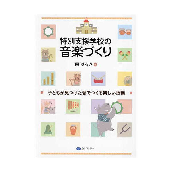 ※商品画像はイメージや仮デザインが含まれている場合があります。帯の有無など実際と異なる場合があります。著:岡ひろみ出版社:クリエイツかもがわ発売日:2024年09月キーワード:特別支援学校の音楽づくり子どもが見つけた音でつくる楽しい授業岡ひ...