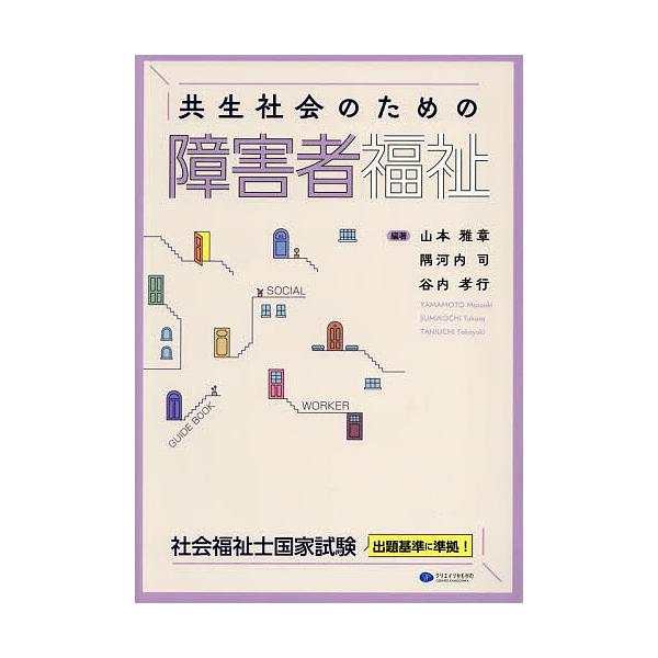 ※商品画像はイメージや仮デザインが含まれている場合があります。帯の有無など実際と異なる場合があります。編著:山本雅章　編著:隅河内司　編著:谷内孝行出版社:クリエイツかもがわ発売日:2025年04月キーワード:共生社会のための障害者福祉山本...