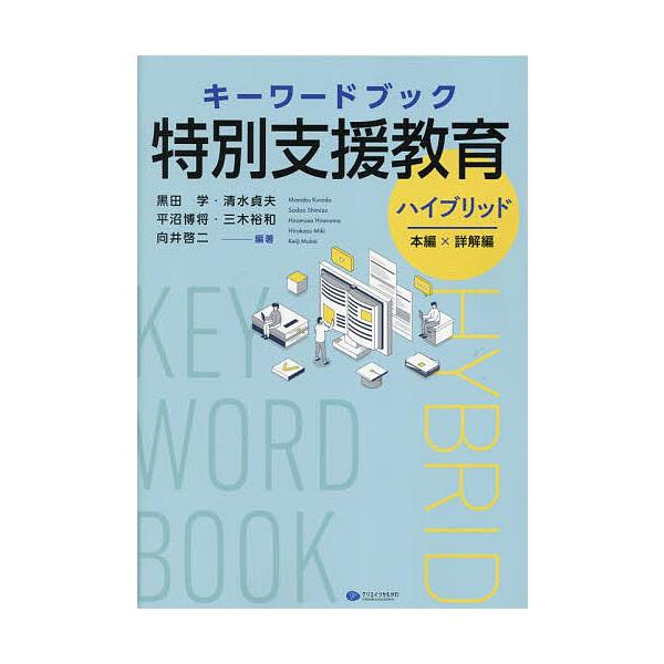 ※商品画像はイメージや仮デザインが含まれている場合があります。帯の有無など実際と異なる場合があります。ほか編著:黒田学出版社:クリエイツかもがわ発売日:2025年09月キーワード:キーワードブック特別支援教育ハイブリッド本編×詳解編黒田学 ...