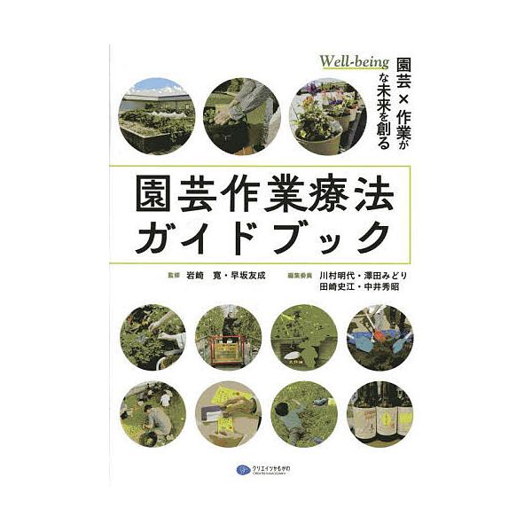 ※商品画像はイメージや仮デザインが含まれている場合があります。帯の有無など実際と異なる場合があります。監修:岩崎寛　監修:早坂友成　ほか編集:川村明代出版社:クリエイツかもがわ発売日:2025年10月キーワード:園芸作業療法ガイドブック園芸...