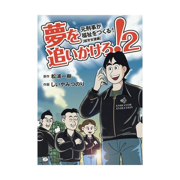 ※商品画像はイメージや仮デザインが含まれている場合があります。帯の有無など実際と異なる場合があります。原作:松浦一樹　作画:しいやみつのり出版社:クリエイツかもがわ発売日:2025年12月キーワード:夢を追いかけろ！２松浦一樹しいやみつのり...