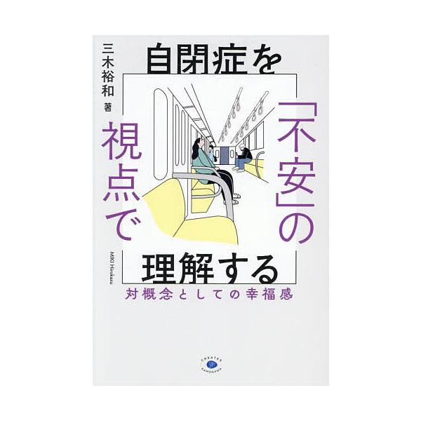 ※商品画像はイメージや仮デザインが含まれている場合があります。帯の有無など実際と異なる場合があります。著:三木裕和出版社:クリエイツかもがわ発売日:2026年01月キーワード:自閉症を「不安」の視点で理解する対概念としての幸福感三木裕和 じ...