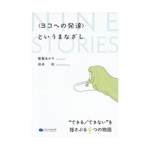 ※商品画像はイメージや仮デザインが含まれている場合があります。帯の有無など実際と異なる場合があります。著:垂髪あかり　著:坂本彩出版社:クリエイツかもがわ発売日:2026年02月キーワード:〈ヨコへの発達〉というまなざし“できる／できない”...