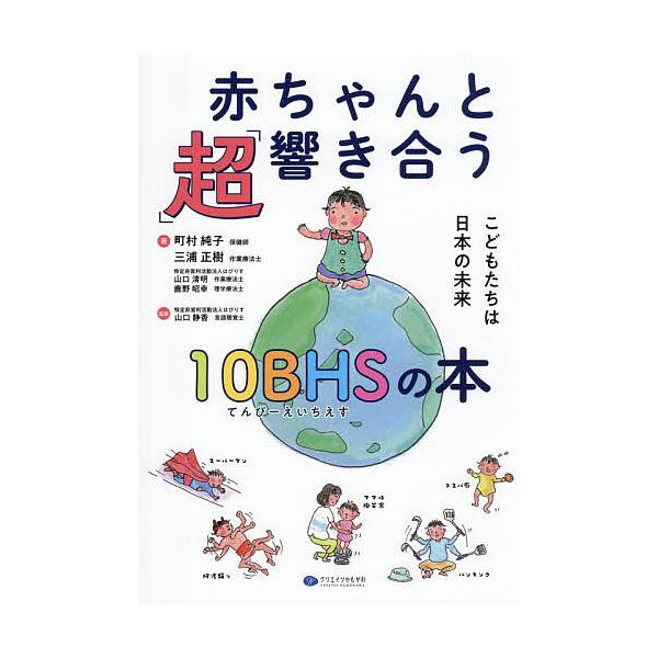 ※商品画像はイメージや仮デザインが含まれている場合があります。帯の有無など実際と異なる場合があります。ほか著:町村純子　監修:山口静香出版社:クリエイツかもがわ発売日:2026年02月キーワード:赤ちゃんと「超」響き合う１０BHSの本こども...