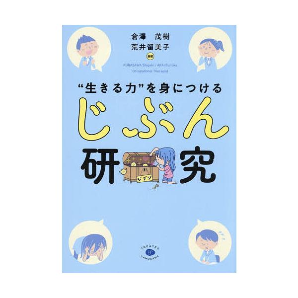 ※商品画像はイメージや仮デザインが含まれている場合があります。帯の有無など実際と異なる場合があります。編著:倉澤茂樹　編著:荒井留美子出版社:クリエイツかもがわ発売日:2026年03月キーワード:“生きる力”を身につける「じぶん研究」倉澤茂...