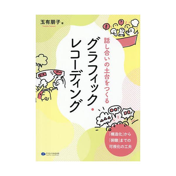 ※商品画像はイメージや仮デザインが含まれている場合があります。帯の有無など実際と異なる場合があります。著:玉有朋子出版社:クリエイツかもがわ発売日:2026年04月キーワード:話し合いの土台をつくるグラフィック・レコーディング「構造化」から...