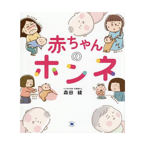 ※商品画像はイメージや仮デザインが含まれている場合があります。帯の有無など実際と異なる場合があります。著:森田綾出版社:クリエイツかもがわ発売日:2026年05月キーワード:赤ちゃんのホンネ森田綾 子育て しつけ あかちやんのほんね アカチ...