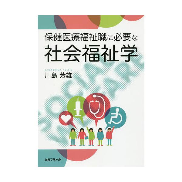 ※商品画像はイメージや仮デザインが含まれている場合があります。帯の有無など実際と異なる場合があります。著:川島芳雄出版社:丸善プラネット発売日:2017年06月キーワード:保健医療福祉職に必要な社会福祉学川島芳雄 ほけんいりようふくししよく...