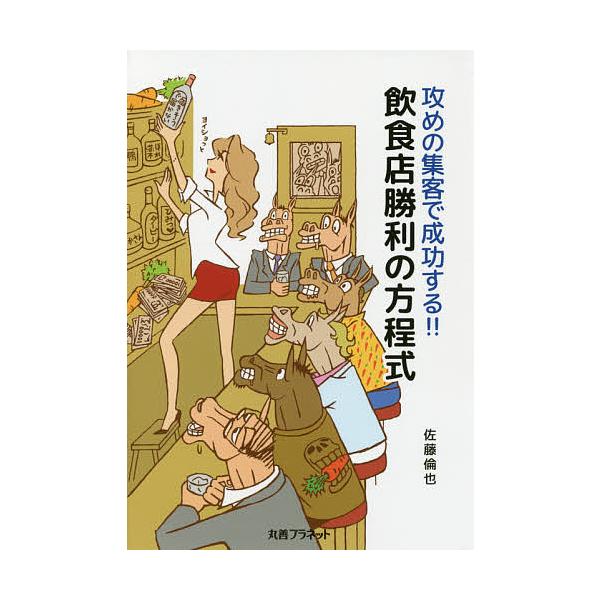 著:佐藤倫也出版社:丸善プラネット発売日:2018年04月キーワード:攻めの集客で成功する！！飲食店勝利の方程式佐藤倫也 ビジネス書 せめのしゆうきやくでせいこうするいんしよくてん セメノシユウキヤクデセイコウスルインシヨクテン さとう と...