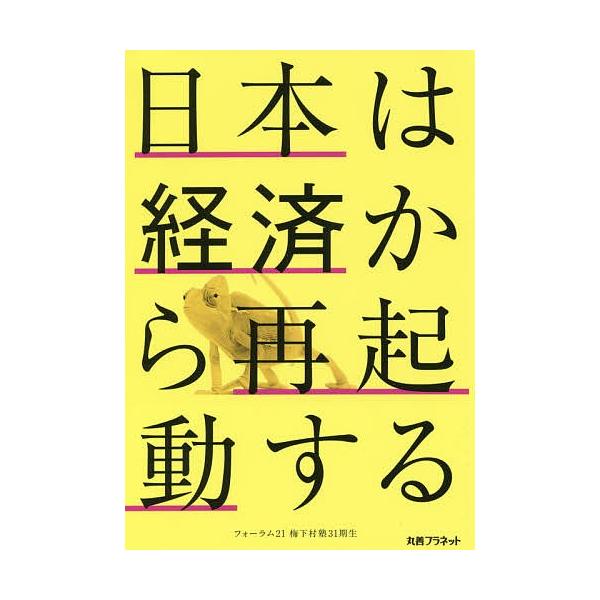 著:フォーラム２１・梅下村塾３１期生出版社:丸善プラネット発売日:2018年11月キーワード:日本は経済から再起動するフォーラム２１・梅下村塾３１期生 にほんわけいざいからさいきどうする ニホンワケイザイカラサイキドウスル ふお−らむ／にじ...