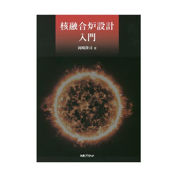 著:岡崎隆司出版社:丸善プラネット発売日:2019年01月キーワード:核融合炉設計入門岡崎隆司 かくゆうごうろせつけいにゆうもん カクユウゴウロセツケイニユウモン おかざき たかし オカザキ タカシ