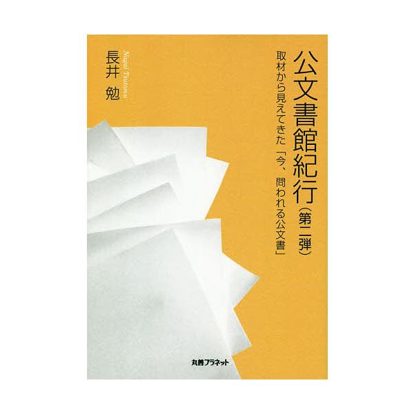 ※商品画像はイメージや仮デザインが含まれている場合があります。帯の有無など実際と異なる場合があります。著:長井勉出版社:丸善プラネット発売日:2019年05月キーワード:公文書館紀行第２弾長井勉 こうぶんしよかんきこう２ コウブンシヨカンキ...