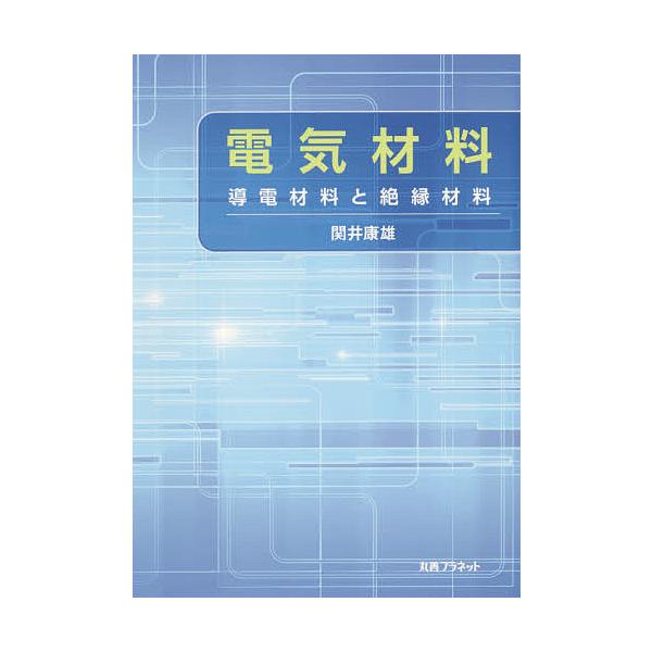 著:関井康雄出版社:丸善プラネット発売日:2019年11月キーワード:電気材料導電材料と絶縁材料関井康雄 でんきざいりようどうでんざいりようとぜつえんざいり デンキザイリヨウドウデンザイリヨウトゼツエンザイリ せきい やすお セキイ ヤスオ