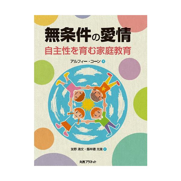 ※商品画像はイメージや仮デザインが含まれている場合があります。帯の有無など実際と異なる場合があります。著:アルフィー・コーン　訳:友野清文　訳:飯牟禮光里出版社:丸善プラネット発売日:2020年10月キーワード:無条件の愛情自主性を育む家庭...