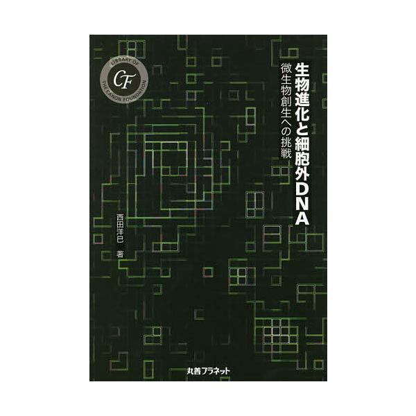 著:西田洋巳出版社:丸善プラネット発売日:2020年11月シリーズ名等:キヤノン財団ライブラリーキーワード:生物進化と細胞外DNA微生物創生への挑戦西田洋巳 せいぶつしんかとさいぼうがいでいーえぬえーせいぶつ セイブツシンカトサイボウガイデ...