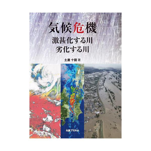著:土屋十圀出版社:丸善プラネット発売日:2023年12月キーワード:気候危機激甚化する川・劣化する川土屋十圀 きこうききげきじんかするかわれつかする キコウキキゲキジンカスルカワレツカスル つちや みつくに ツチヤ ミツクニ