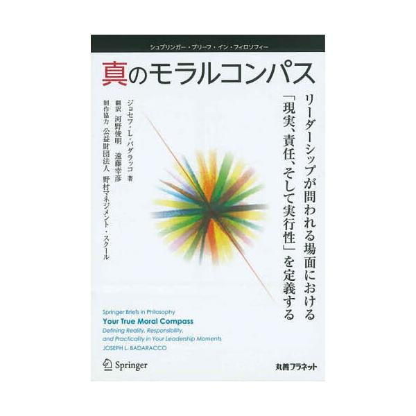 著:ジョセフ・L．バダラッコ　訳:河野俊明　訳:遠藤幸彦出版社:丸善プラネット発売日:2024年04月シリーズ名等:シュプリンガー・ブリーフ・イン・フィロソフィーキーワード:真のモラルコンパスリーダーシップが問われる場面における「現実、責任...