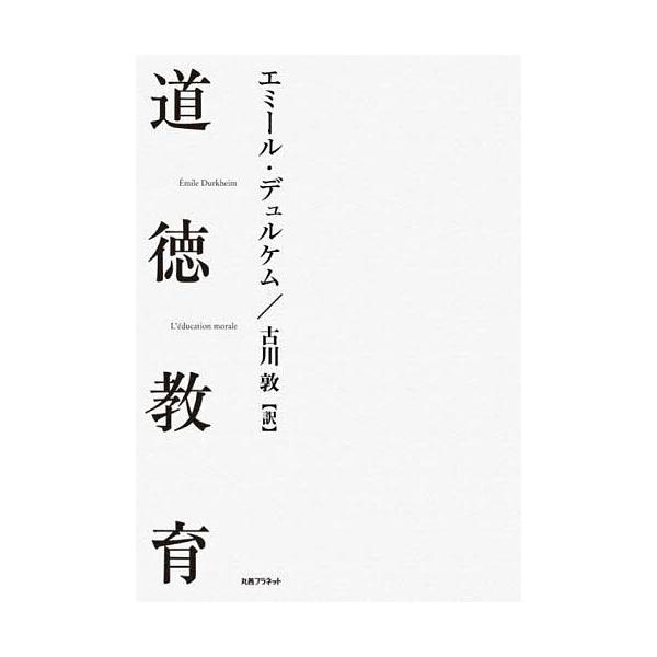 著:エミール・デュルケム　訳:古川敦出版社:丸善プラネット発売日:2024年07月キーワード:道徳教育エミール・デュルケム古川敦 どうとくきよういく ドウトクキヨウイク でゆるけむ えみ−る ＤＵＲＫ デユルケム エミ−ル ＤＵＲＫ