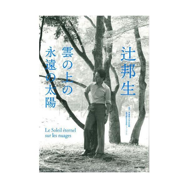 ※商品画像はイメージや仮デザインが含まれている場合があります。帯の有無など実際と異なる場合があります。編:学習院大学史料館出版社:丸善プラネット発売日:2025年05月キーワード:辻邦生雲の上の永遠の太陽学習院大学史料館 つじくにおくものう...