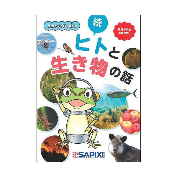 企画・編集:SAPIX環境教育センター出版社:代々木ライブラリー発売日:2024年07月シリーズ名等:エコのとびらBIOキーワード:ヒトと生き物の話続SAPIX環境教育センター ひとといきもののはなし２ ヒトトイキモノノハナシ２ さぴつくす...
