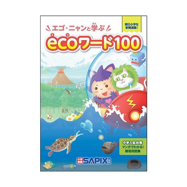 ※商品画像はイメージや仮デザインが含まれている場合があります。帯の有無など実際と異なる場合があります。企画・編集:SAPIX環境教育センター出版社:代々木ライブラリー発売日:2026年04月キーワード:エゴ・ニャンと学ぶecoワード１００S...