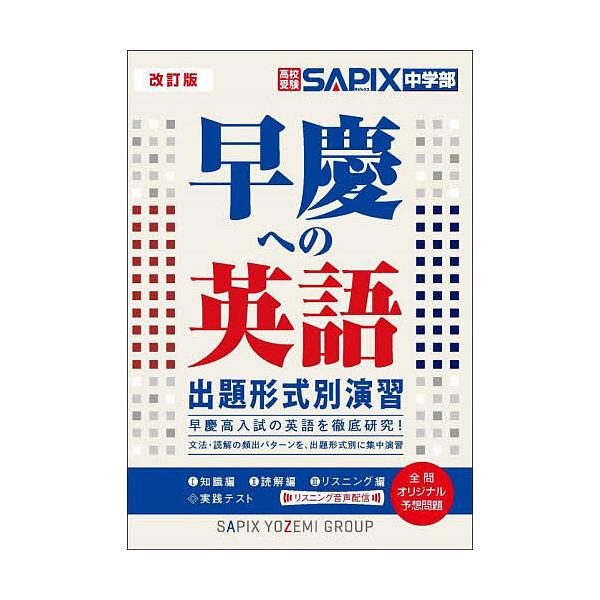 ※商品画像はイメージや仮デザインが含まれている場合があります。帯の有無など実際と異なる場合があります。編:SAPIX中学部出版社:日本入試センター発売日:2023年03月キーワード:早慶への英語出題形式別演習SAPIX中学部 そうけいえのえ...