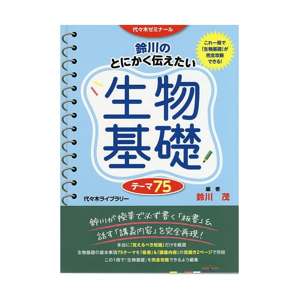 編:鈴川茂出版社:代々木ライブラリー発売日:2020年04月キーワード:鈴川のとにかく伝えたい生物基礎テーマ７５代々木ゼミナール鈴川茂 すずかわのとにかくつたえたいせいぶつきそてーま スズカワノトニカクツタエタイセイブツキソテーマ すずかわ...