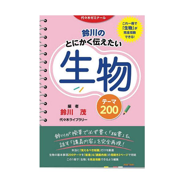 ※商品画像はイメージや仮デザインが含まれている場合があります。帯の有無など実際と異なる場合があります。編:鈴川茂出版社:日本入試センター発売日:2020年10月キーワード:鈴川のとにかく伝えたい生物テーマ２００代々木ゼミナール鈴川茂 すずか...