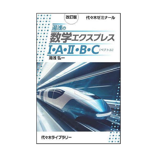 ※商品画像はイメージや仮デザインが含まれている場合があります。帯の有無など実際と異なる場合があります。著:湯浅弘一出版社:日本入試センター発売日:2024年04月キーワード:湯浅の数学エクスプレス１・A・２・B・C〈ベクトル〉代々木ゼミナー...