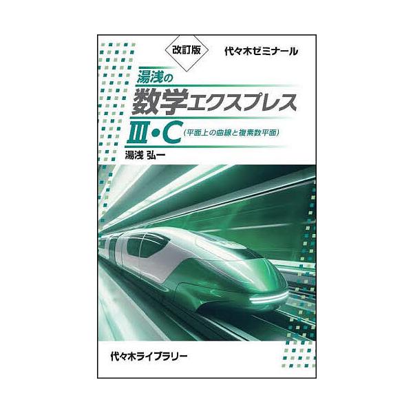 著:湯浅弘一出版社:日本入試センター発売日:2024年04月キーワード:湯浅の数学エクスプレス３・C〈平面上の曲線と複素数平面〉代々木ゼミナール湯浅弘一 ゆあさのすうがくえくすぷれすさんしーへいめんじよう ユアサノスウガクエクスプレスサンシ...