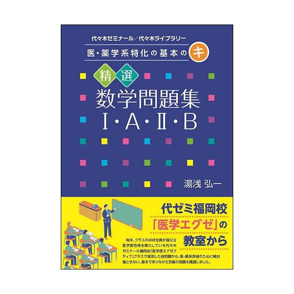 著:湯浅弘一出版社:日本入試センター代々木ライブラリー発売日:2025年03月シリーズ名等:医・薬学系特化の基本のキキーワード:精選数学問題集１・A・２・B代々木ゼミナール／代々木ライブラリー湯浅弘一 せいせんすうがくもんだいしゆういちえー...