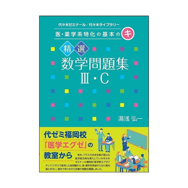 ※商品画像はイメージや仮デザインが含まれている場合があります。帯の有無など実際と異なる場合があります。著:湯浅弘一出版社:日本入試センター代々木ライブラリー発売日:2025年11月シリーズ名等:医・薬学系特化の基本のキキーワード:精選数学問...