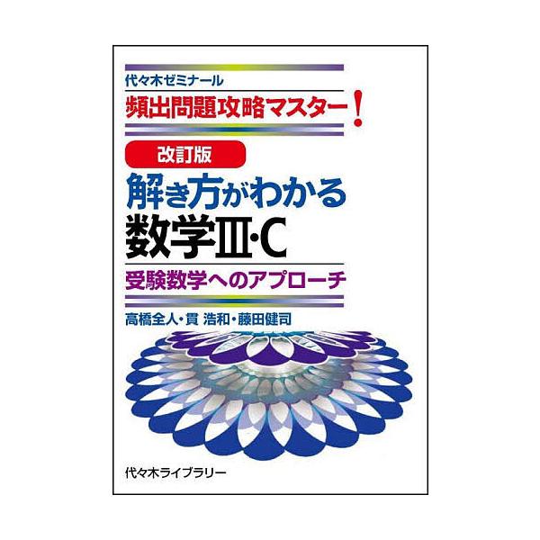著:高橋全人　著:貫浩和　著:藤田健司出版社:日本入試センター発売日:2025年06月キーワード:解き方がわかる数学３・C頻出問題攻略マスター！高橋全人貫浩和藤田健司 ときかたがわかるすうがくさんしーときかた／が／わか トキカタガワカルスウ...