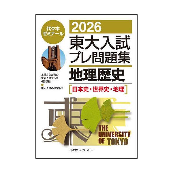 編:代々木ゼミナール出版社:日本入試センター発売日:2025年09月キーワード:東大入試プレ問題集地理歴史〈日本史・世界史・地理〉２０２６代々木ゼミナール とうだいにゆうしぷれもんだいしゆうちりれきしにほん トウダイニユウシプレモンダイシユ...