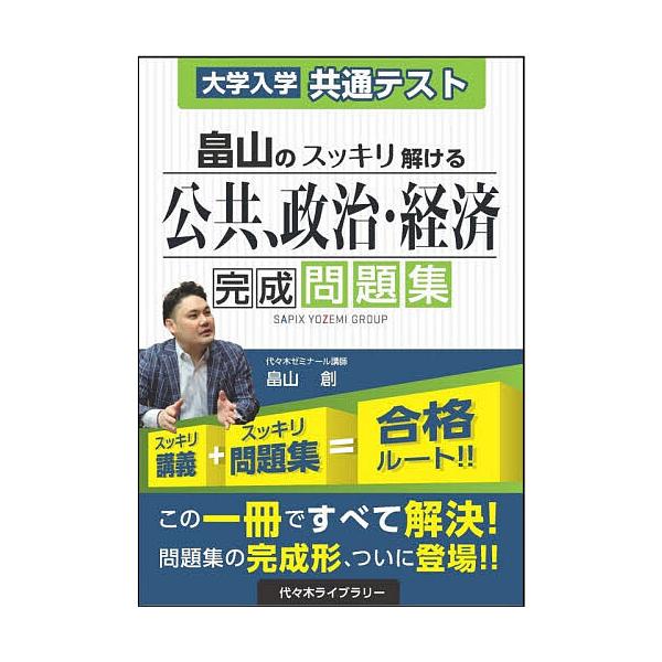 ※商品画像はイメージや仮デザインが含まれている場合があります。帯の有無など実際と異なる場合があります。著:畠山創出版社:日本入試センター代々木ライブラリー発売日:2026年04月キーワード:畠山のスッキリ解ける公共、政治・経済完成問題集大学...