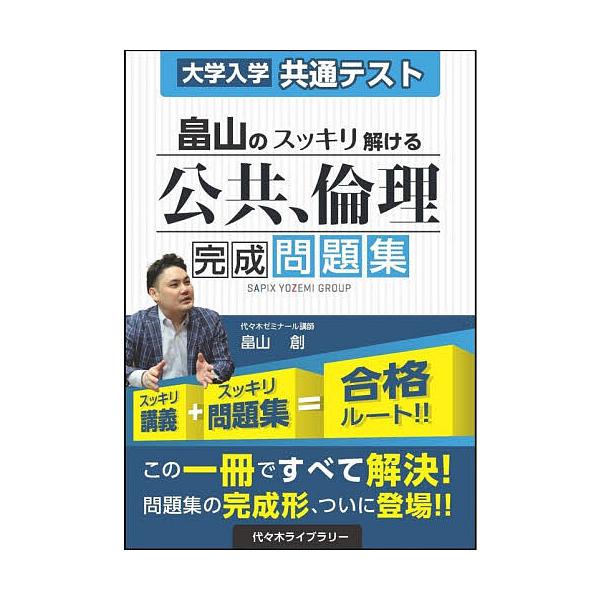 ※商品画像はイメージや仮デザインが含まれている場合があります。帯の有無など実際と異なる場合があります。著:畠山創出版社:日本入試センター代々木ライブラリー発売日:2026年04月キーワード:畠山のスッキリ解ける公共、倫理完成問題集大学入学共...