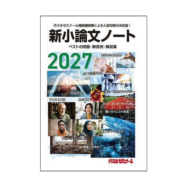 ※商品画像はイメージや仮デザインが含まれている場合があります。帯の有無など実際と異なる場合があります。編集:代々木ゼミナール出版社:日本入試センター発売日:2026年08月キーワード:新小論文ノートベストの問題・解答例・解説集２０２７代々木...