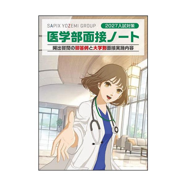 ※商品画像はイメージや仮デザインが含まれている場合があります。帯の有無など実際と異なる場合があります。編集:SAPIXYOZEMIGROUP出版社:代々木ライブラリー発売日:2026年09月キーワード:医学部面接ノート２０２７入試対策SAP...