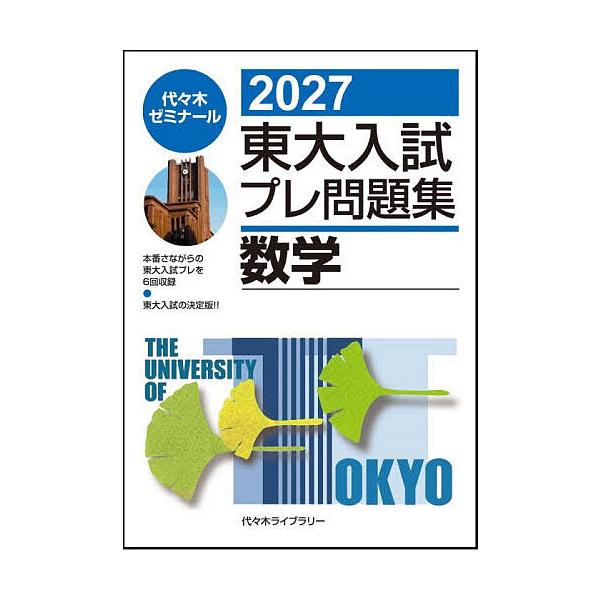 ※商品画像はイメージや仮デザインが含まれている場合があります。帯の有無など実際と異なる場合があります。編:代々木ゼミナール出版社:日本入試センター発売日:2026年10月キーワード:東大入試プレ問題集数学２０２７代々木ゼミナール とうだいに...