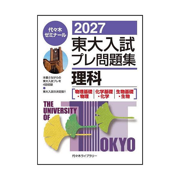 ※商品画像はイメージや仮デザインが含まれている場合があります。帯の有無など実際と異なる場合があります。編:代々木ゼミナール出版社:日本入試センター発売日:2026年10月キーワード:東大入試プレ問題集理科〈物理基礎・物理｜化学基礎・化学｜生...
