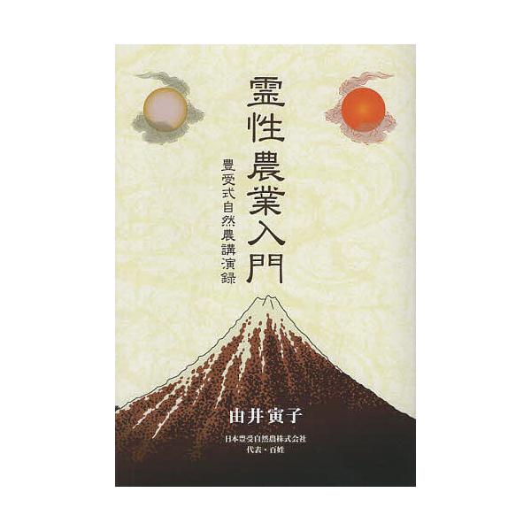 ※商品画像はイメージや仮デザインが含まれている場合があります。帯の有無など実際と異なる場合があります。出版社:ホメオパシー出版発売日:2025年05月キーワード:霊性農業入門豊受式自然農講演録 れいせいのうぎようにゆうもんとようけしきしぜん...