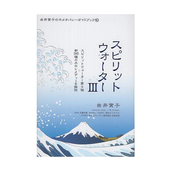 ※商品画像はイメージや仮デザインが含まれている場合があります。帯の有無など実際と異なる場合があります。著:由井寅子出版社:ホメオパシー出版発売日:2025年06月シリーズ名等:由井寅子のホメオパシーガイドブック １０キーワード:スピリットウ...