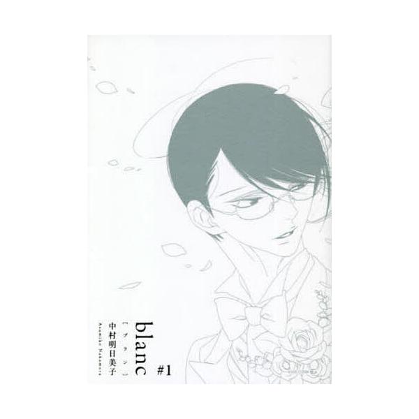 出版社:茜新社発売日:2020年09月シリーズ名等:EDGE COMIX巻数:1巻キーワード:blanc１ マンガ 漫画 まんが BL ぶらん１ＢＬＡＮＣえつじこみつくす５６４６４ー１４ ブラン１ＢＬＡＮＣエツジコミツクス５６４６４ー１４ ...