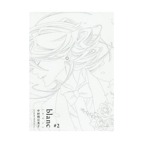 著:中村明日美子出版社:茜新社発売日:2020年10月シリーズ名等:EDGE COMIX巻数:2巻キーワード:blanc２中村明日美子 マンガ 漫画 まんが BL ぶらん２ＢＬＡＮＣえつじこみつくすＥＤＧＥＣＯＭＩ ブラン２ＢＬＡＮＣエツジ...