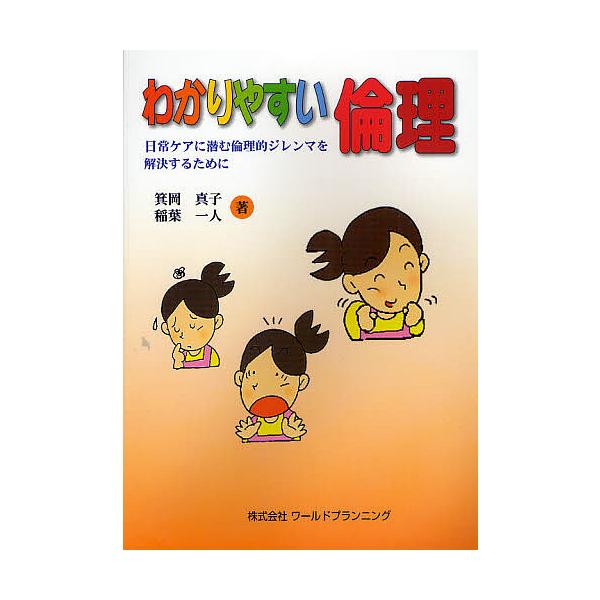 著:箕岡真子　著:稲葉一人出版社:ワールドプランニング発売日:2011年12月キーワード:わかりやすい倫理日常ケアに潜む倫理的ジレンマを解決するために箕岡真子稲葉一人 わかりやすいりんりにちじようけあにひそむりんりてき ワカリヤスイリンリニ...