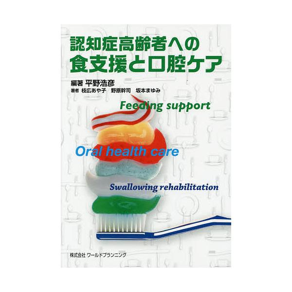 ※商品画像はイメージや仮デザインが含まれている場合があります。帯の有無など実際と異なる場合があります。編著:平野浩彦　ほか著:枝広あや子出版社:ワールドプランニング発売日:2014年05月キーワード:認知症高齢者への食支援と口腔ケア平野浩彦...