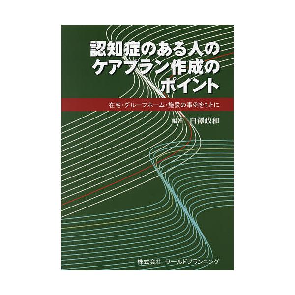 ※商品画像はイメージや仮デザインが含まれている場合があります。帯の有無など実際と異なる場合があります。編著:白澤政和出版社:ワールドプランニング発売日:2018年06月キーワード:認知症のある人のケアプラン作成のポイント在宅・グループホーム...