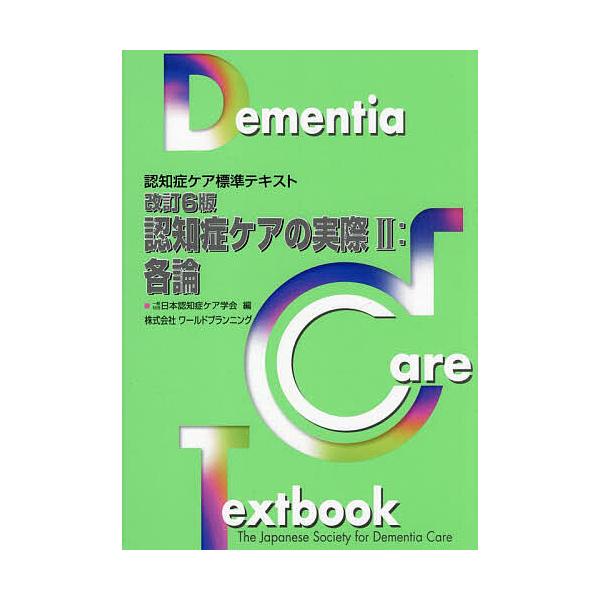 ※商品画像はイメージや仮デザインが含まれている場合があります。帯の有無など実際と異なる場合があります。編:日本認知症ケア学会出版社:日本認知症ケア学会発売日:2022年11月シリーズ名等:認知症ケア標準テキストキーワード:認知症ケアの実際２...